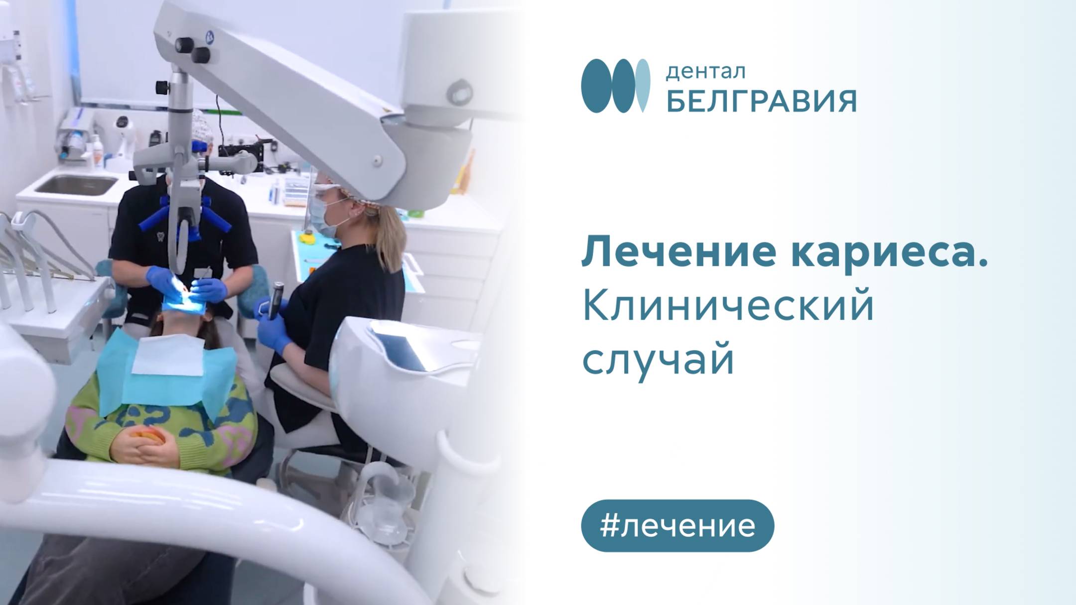 Лечение кариеса. Клинический случай в Belgravia Dental Studio