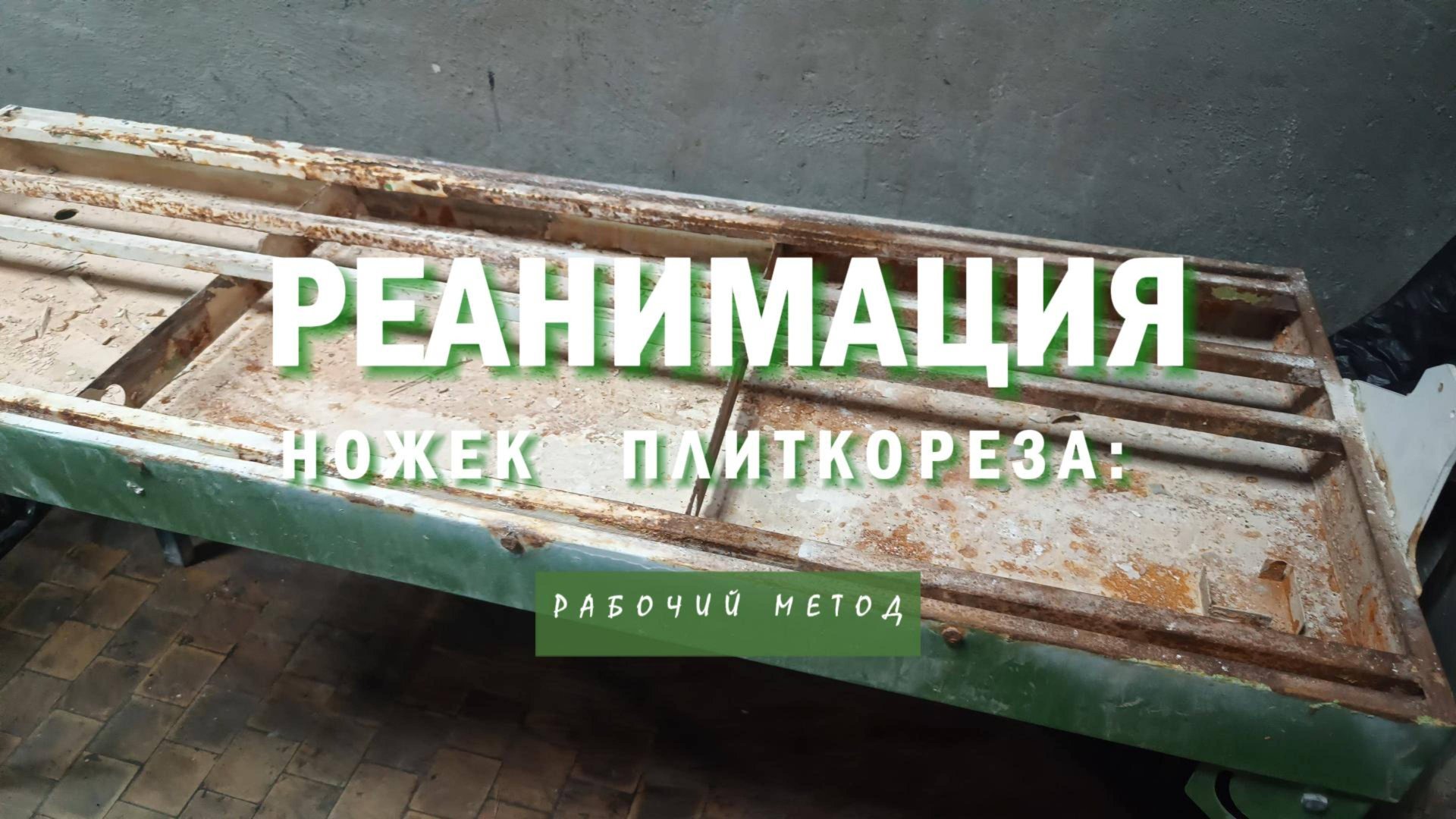 Восстановление, станок по резки камня, плиткорез 4 серия "Реанимация ножек"