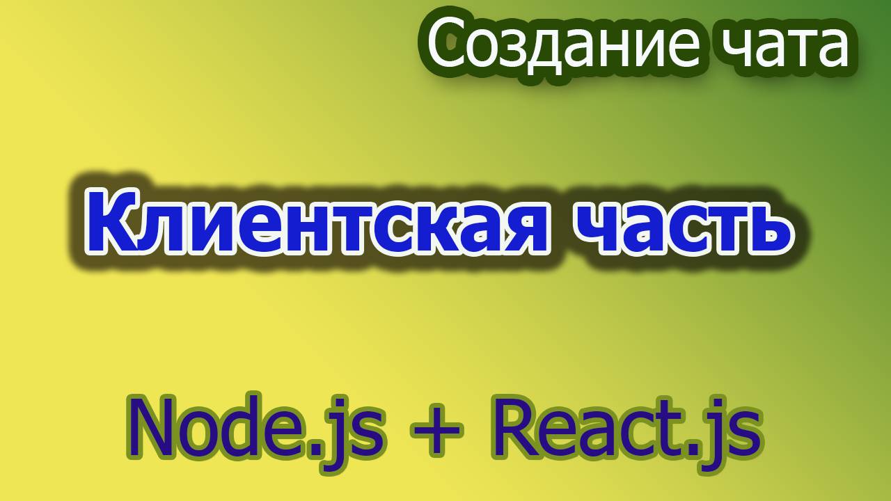 Создание простого чата на nodejs и react.  Клиентская часть