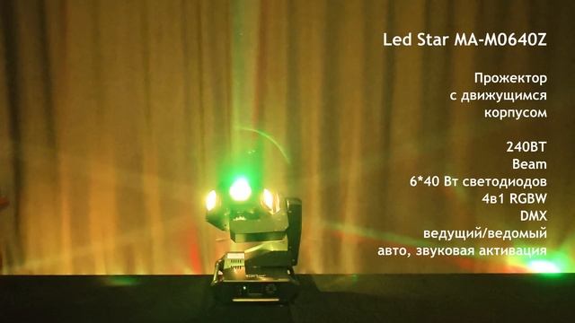 Led Star MA-M0640Z Прожектор с движущимся корпусом, 240ВТ, Beam, 6*40 Вт светодиодов 4в1 RGBW