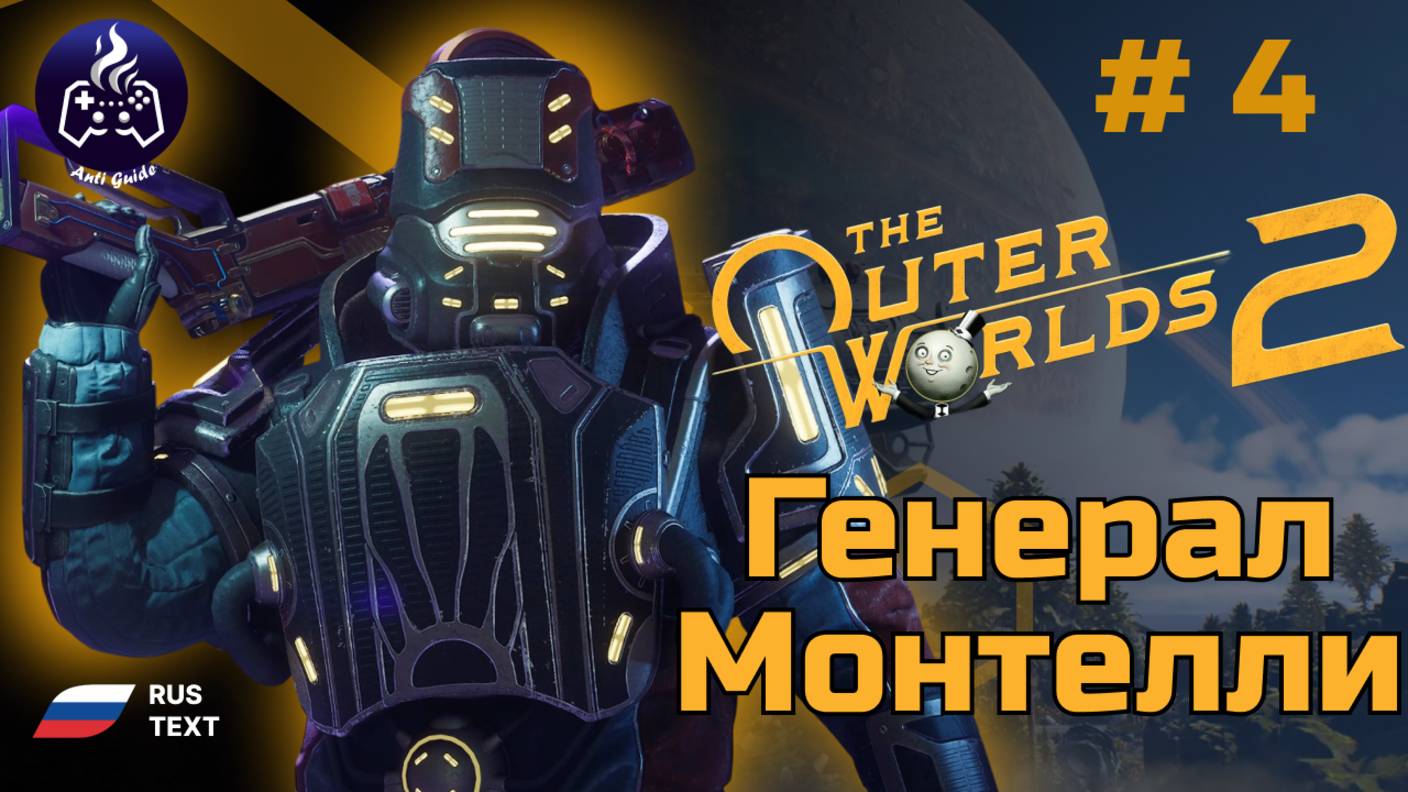 The Outer Worlds 2 ➤ Прохождение ➤ Серия 4