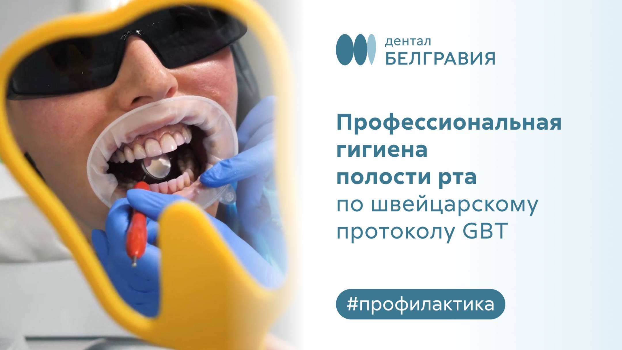Профессиональная гигиена полости рта по швейцарскому протоколу GBT