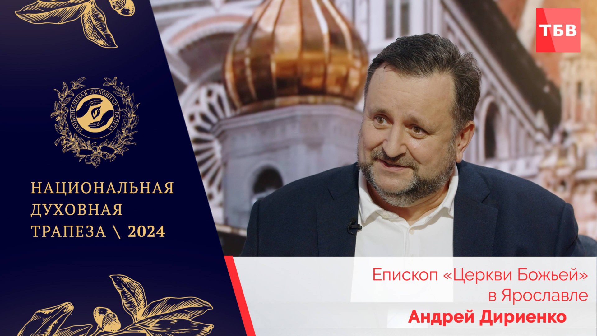 Андрей Дириенко в студии ТБВ на Национальной Духовной Трапезе - 2024