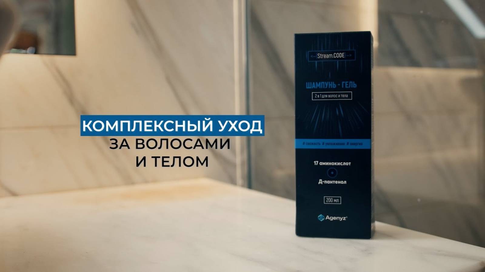 Шампунь-гель 2 в 1 для волос и тела линии Stream.CODE