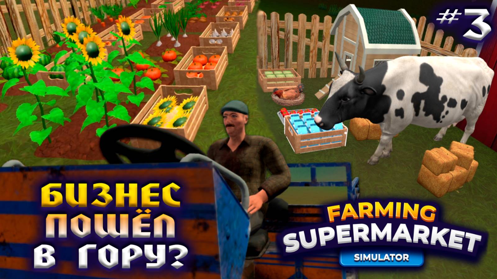 ПОПОЛНЕНИЕ НА ФЕРМЕ И ПЕРВЫЙ VIP-КЛИЕНТ 🐮😎👑 | FARMING & SUPERMARKET SIMULATOR #3