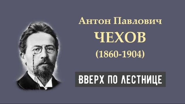 А.П. Чехов. Вверх по лестнице