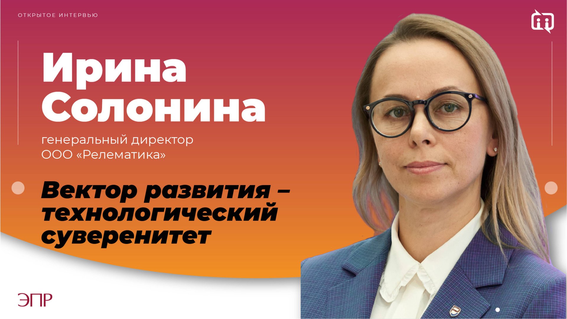 Ирина Солонина: Вектор развития - технологический суверенитет