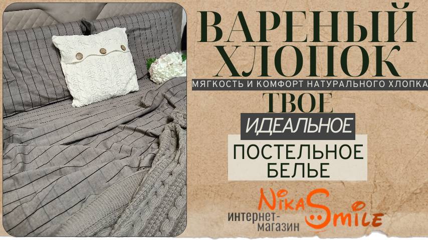 Постельное белье Вареный хлопок, магазин Никасмайл