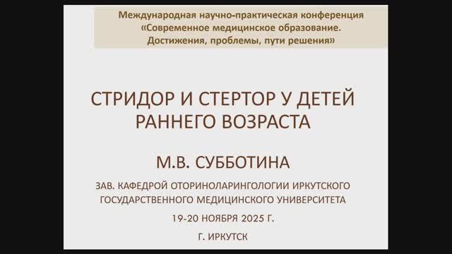 9. Стридор и стертор у детей раннего возраста