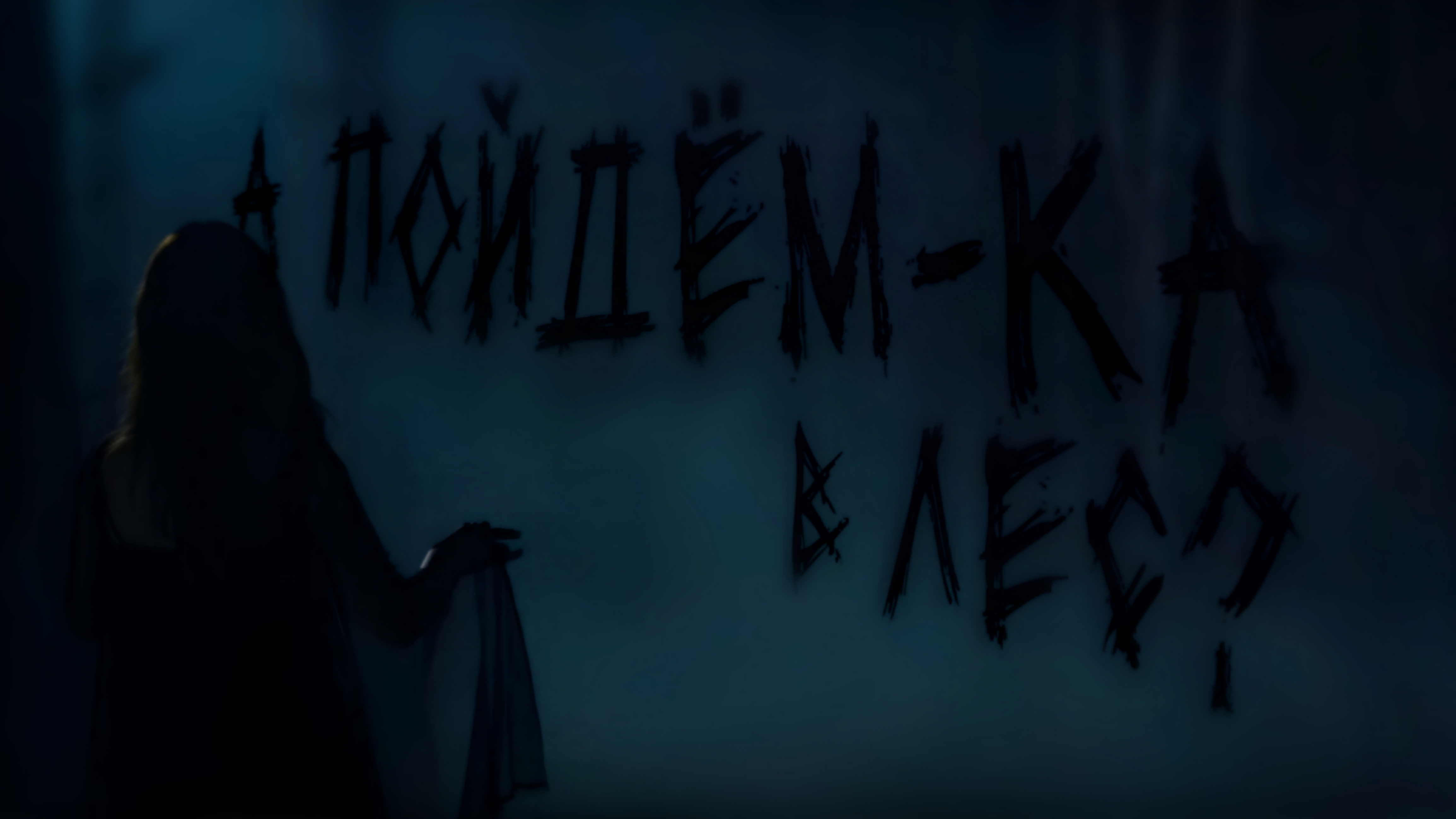 А ПОЙДЁМ-КА В ЛЕС?.. Страшные истории на ночь