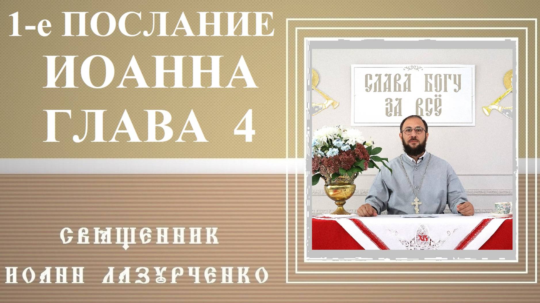 1-е Послание Иоанна. Глава 4. Не всякому духу верьте. Бог есть Любовь. В любви нет страха...