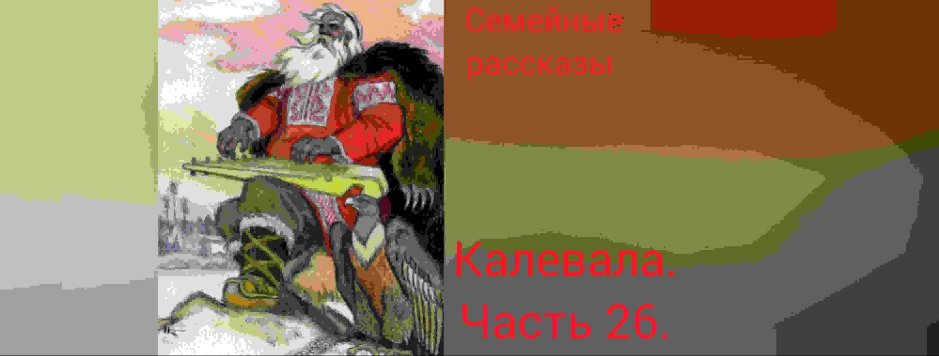 Калевала. Руна 26.