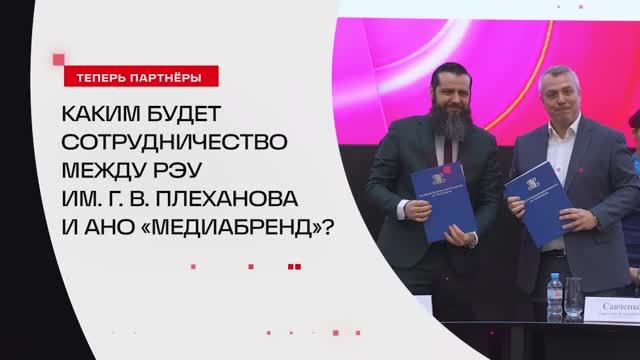 Плехановский университет и АНО «МЕДИАБРЕНД» подписали соглашение о сотрудничестве