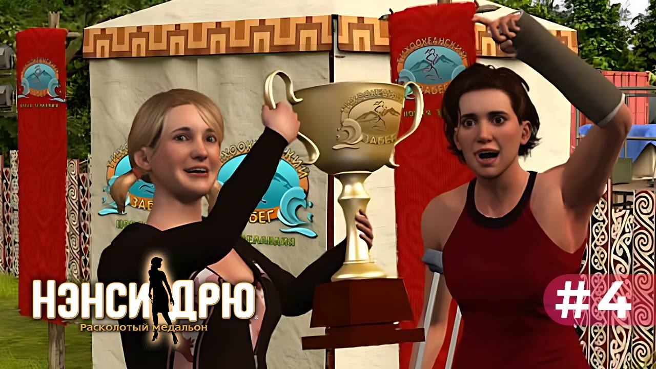 ФИНАЛ (ЗАПИСЬ СТРИМА) | Нэнси Дрю. Расколотый медальон (Старший детектив) #4
