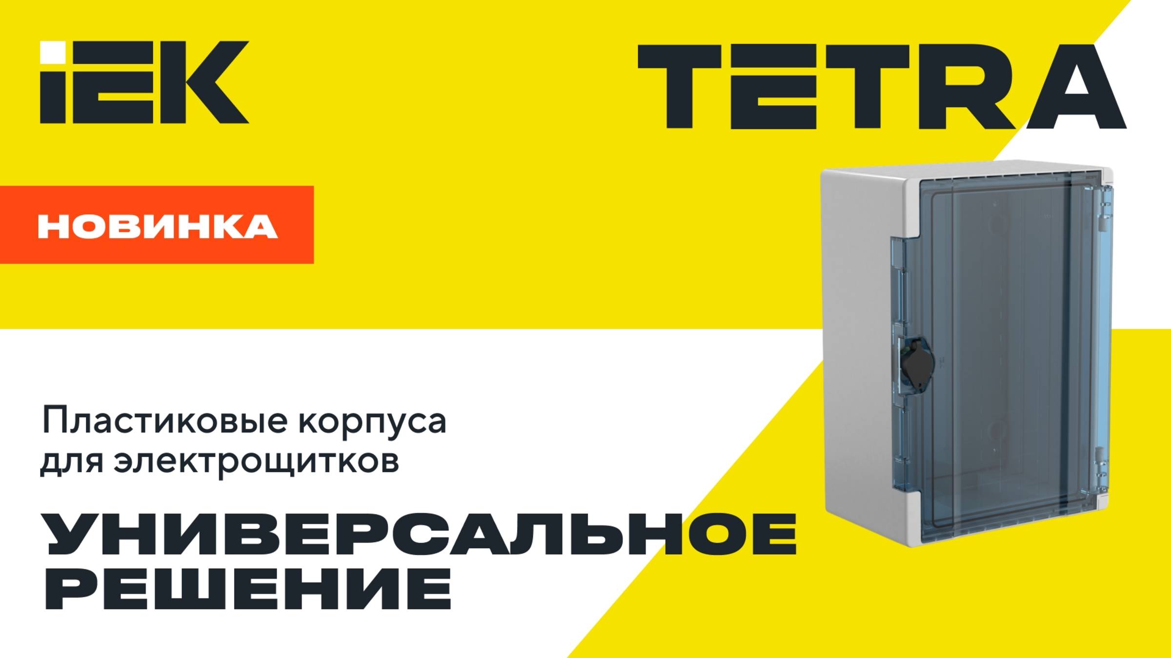 Пластиковые корпуса ЩМПп серии TETRA