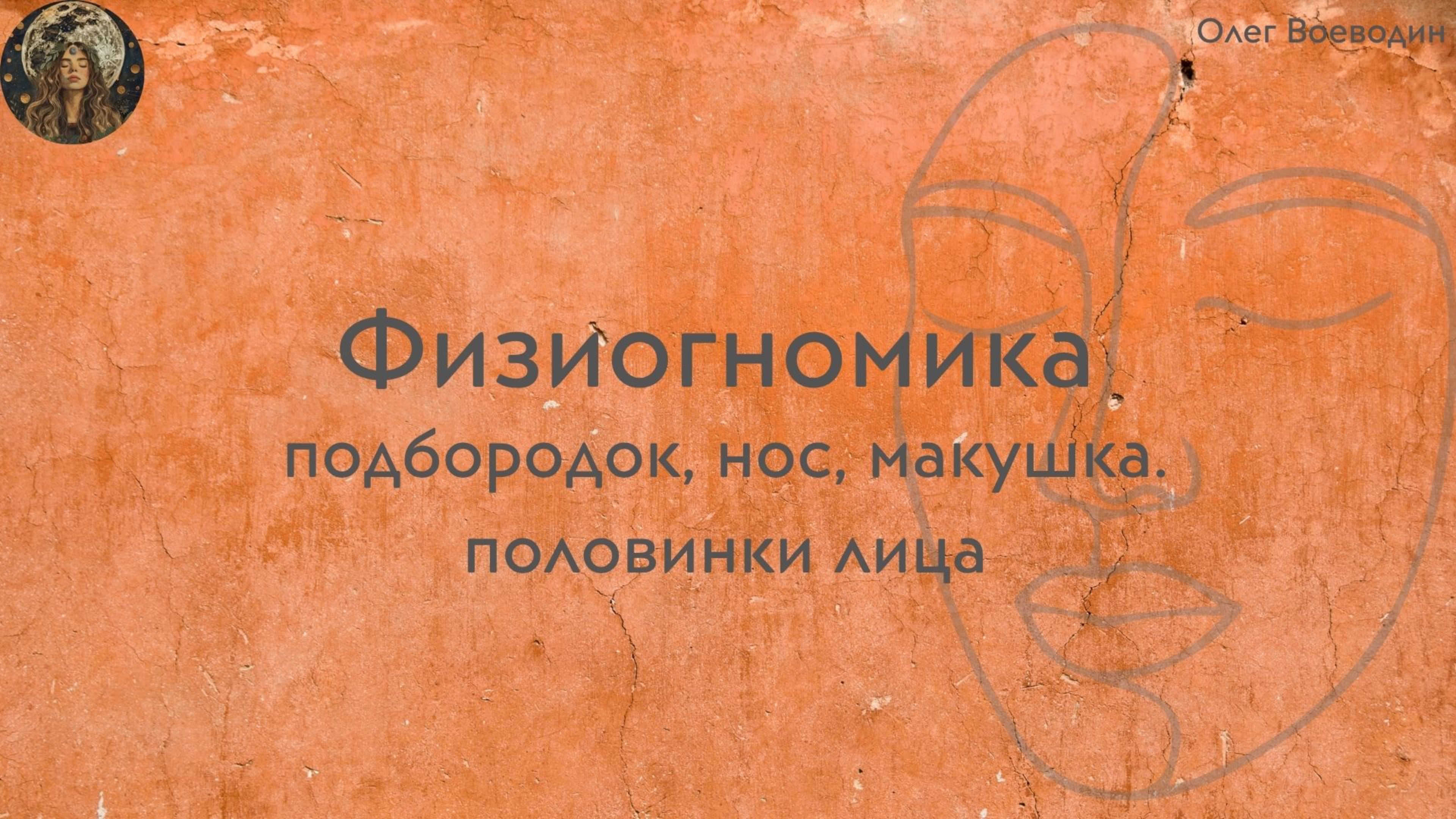 Физиогномика. Подбородок, нос, макушка