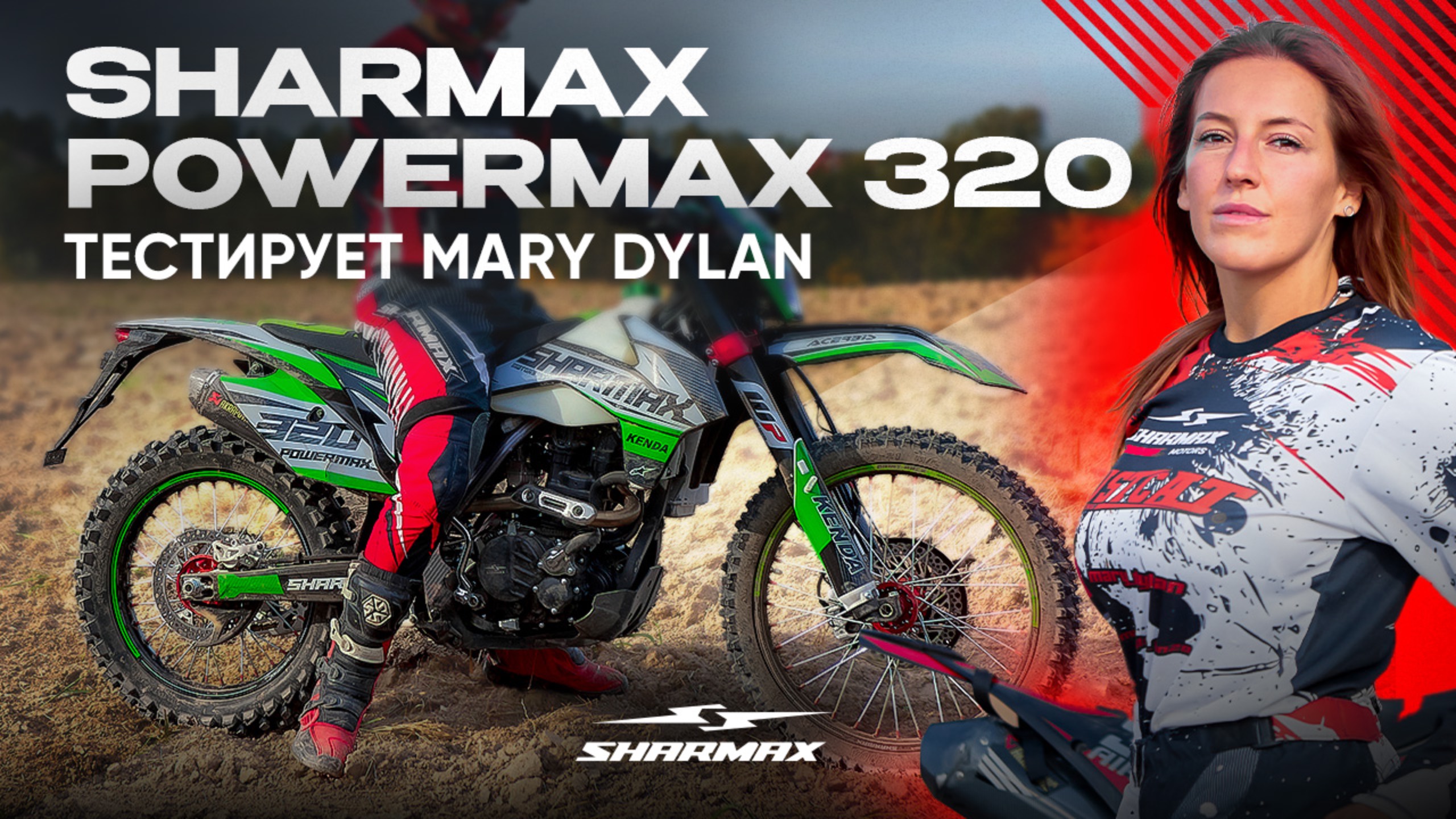 Mary Dylan тестирует Sharmax 320 Powermax — эндуро, готовый ко всему
