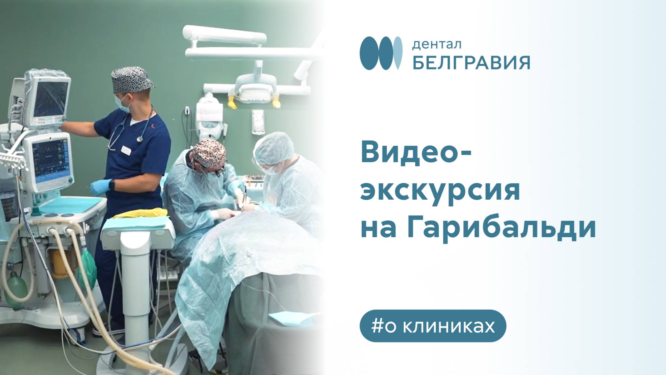 Видео-экскурсия по Belgravia Dental Studio на Гарибальди