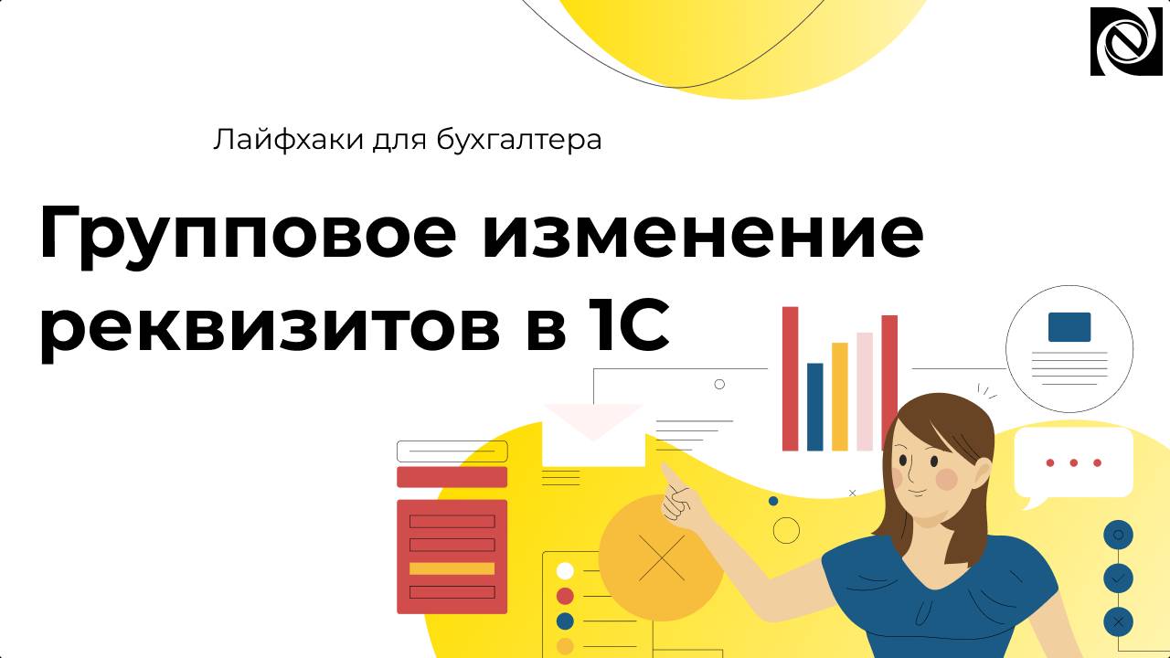 Групповое изменение реквизитов в 1С