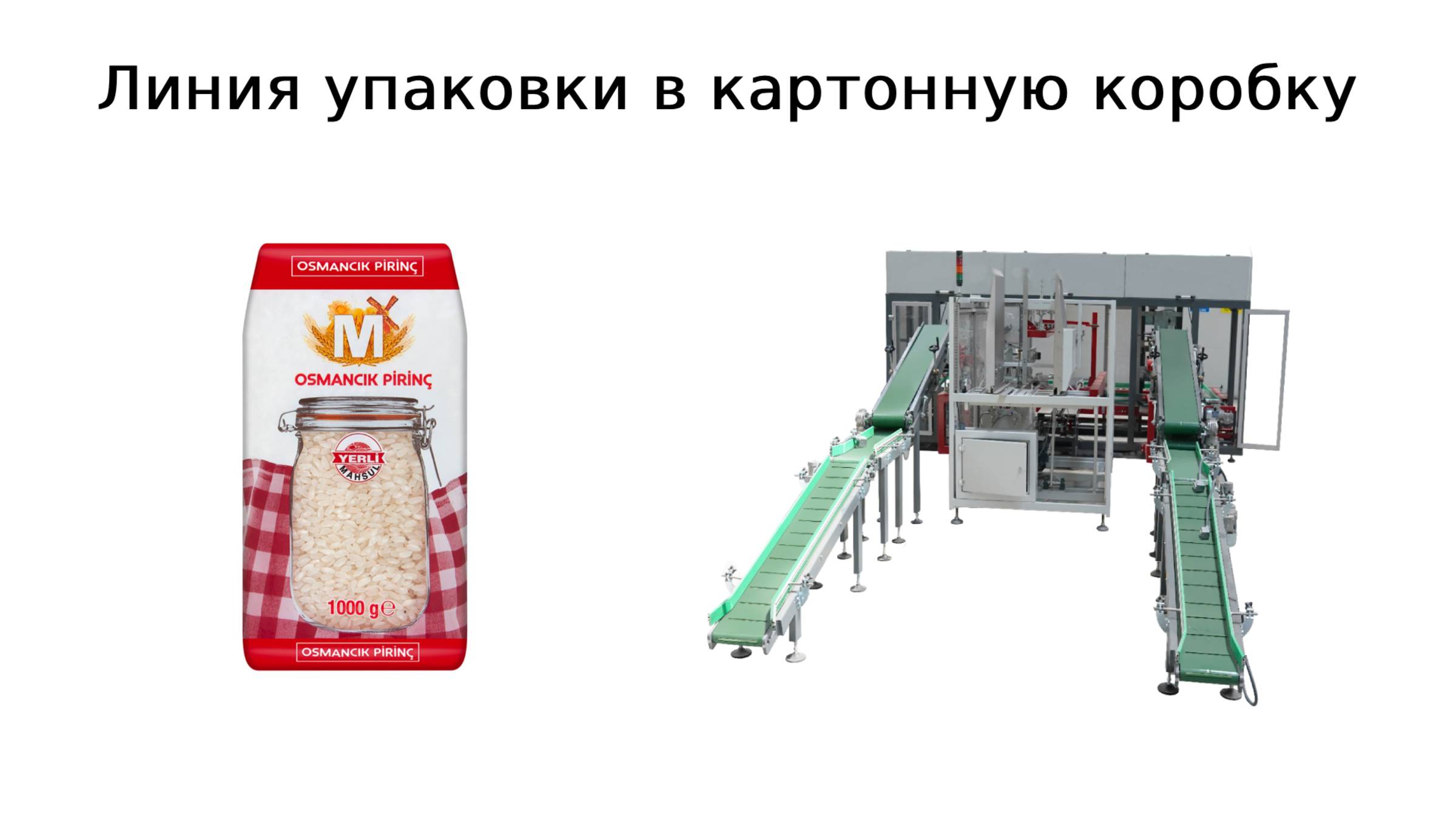 Упаковочная машина | упаковка в картонную коробку | фасовка круп | упаковка круп