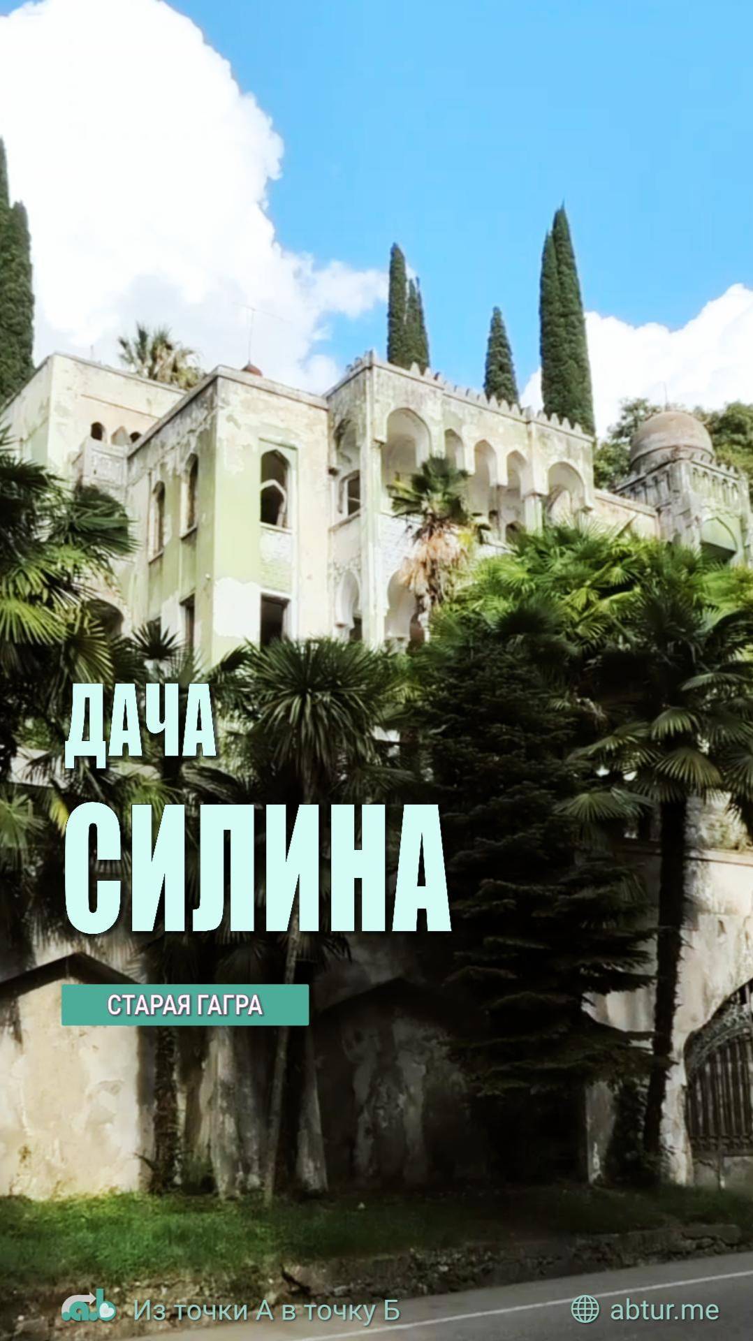 Дача Силина. Гагра, Абхазия