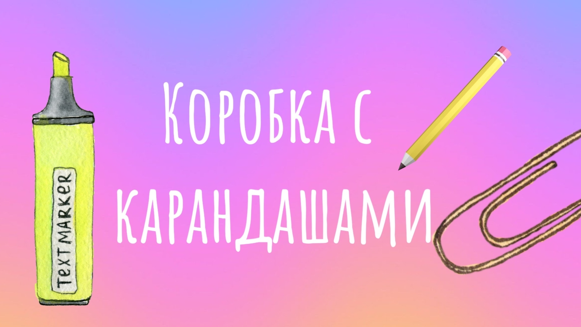 Коробка с карандашами, 2,3,4 карандаши