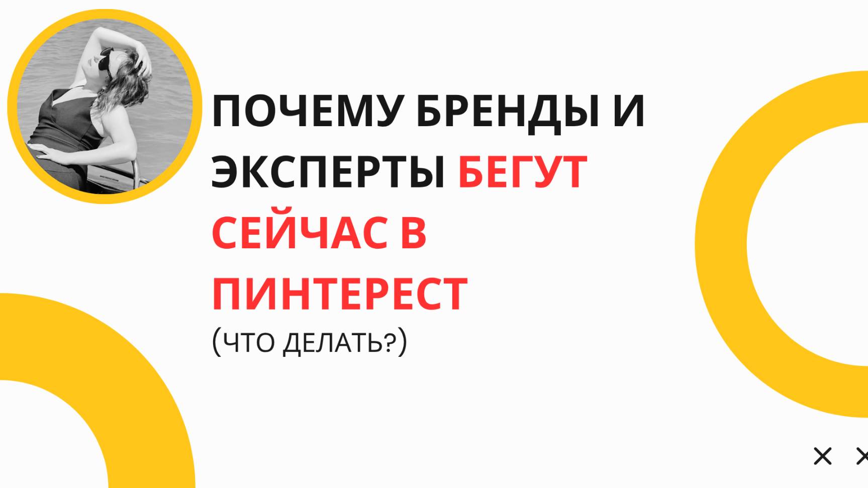 Продвижение в Pinterest 2025: как эксперту получать клиентов без сторис и рекламы