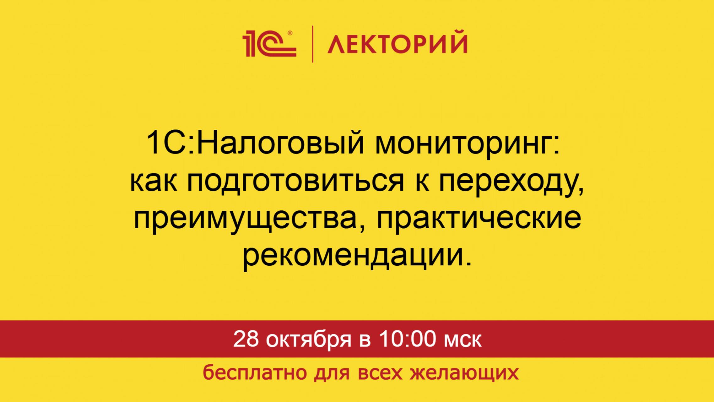 1С:Лекторий. 28.10.2025. 1С:Налоговый мониторинг: как подготовиться, преимущества, практика в 1С
