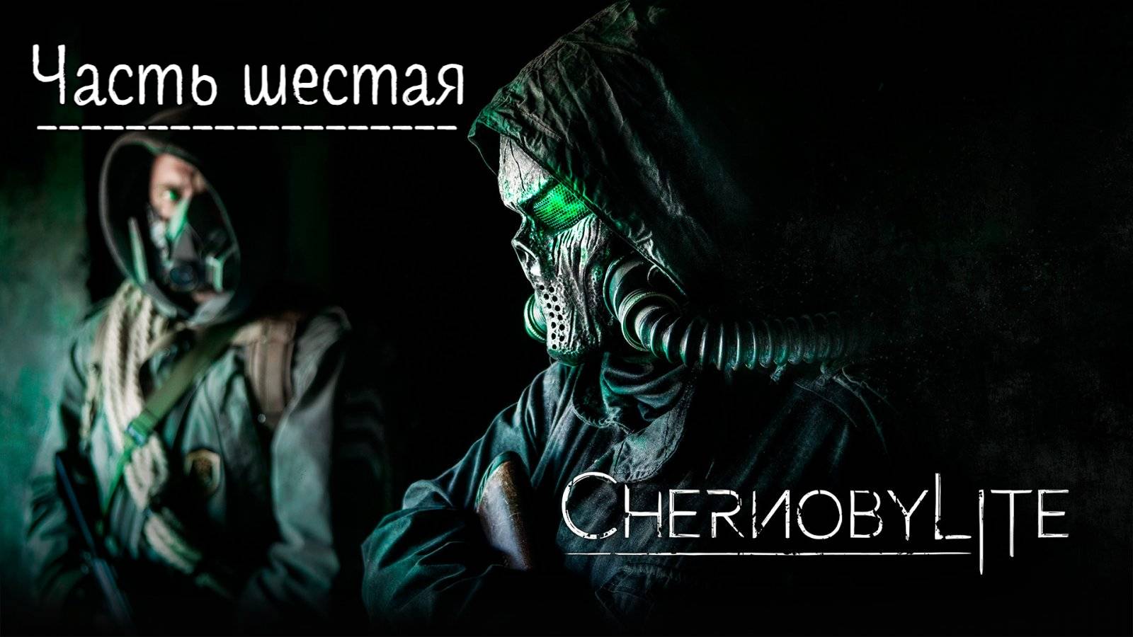Чернобылит. Прохождение Chernobylite. Часть 6.