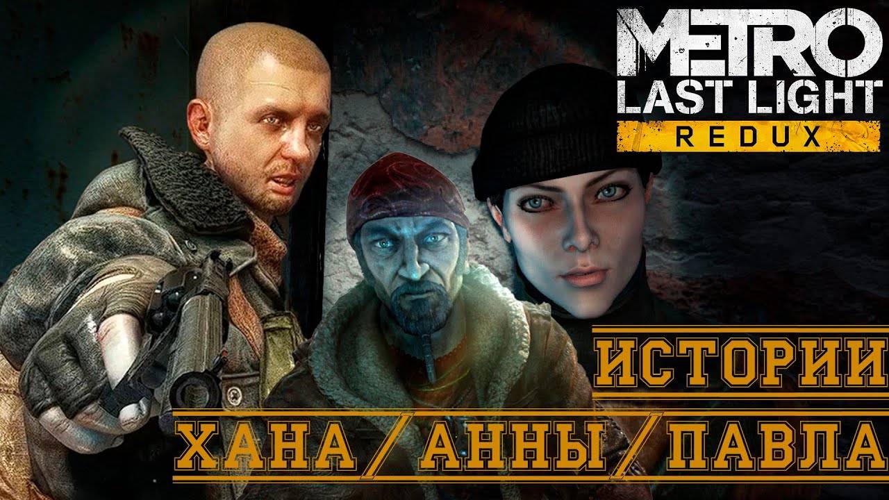 Прохождение Metro луч надежды DLC #1: Павел, Хан, Анна.