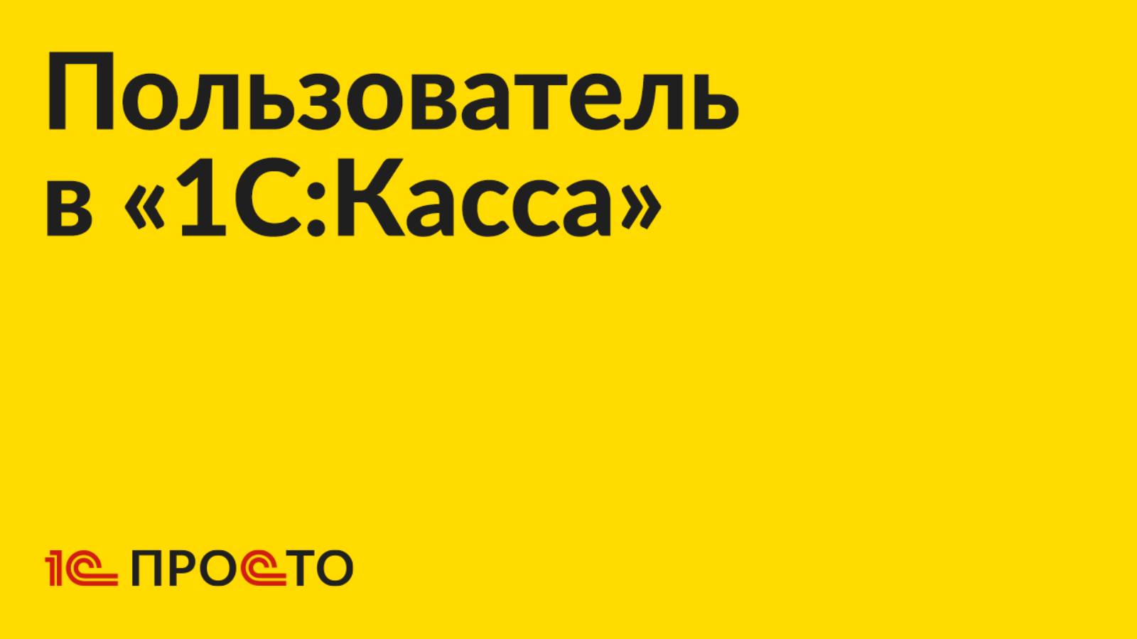 Инструкция по созданию «Пользователя» в «1С:Касса»
