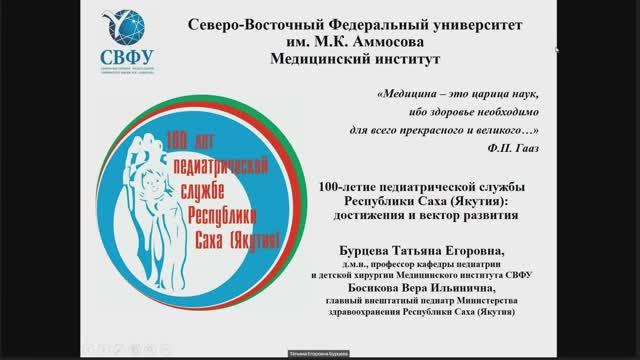 14. 100-летие педиатрической службы Республики Саха (Якутия): достижения и вектор развития