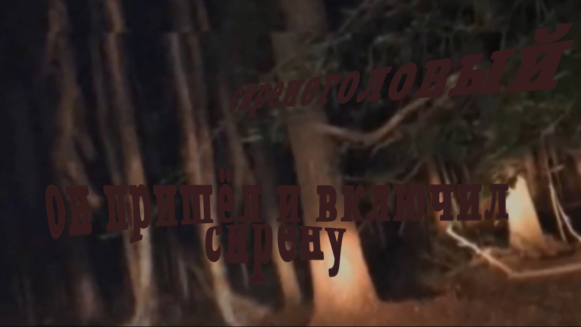 Вызвал сиреноголового *он пришёл и включил сирену!!! *