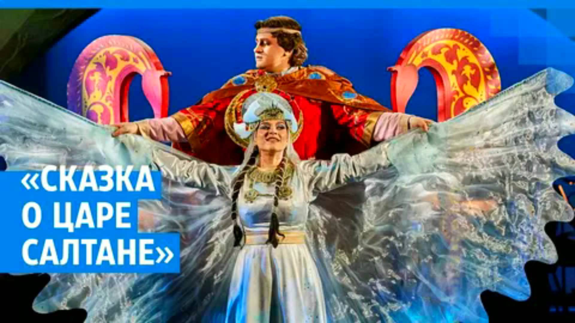 ВОСПИТАНИЕ ЧЕРЕЗ ИСКУССТВО_КАК ОПЕРА "СКАЗКА О ЦАРЕ САЛТАНЕ" ФОРМИРУЕТ НРАВСТВЕННЫЕ ЦЕННОСТИ У ДЕТЕЙ