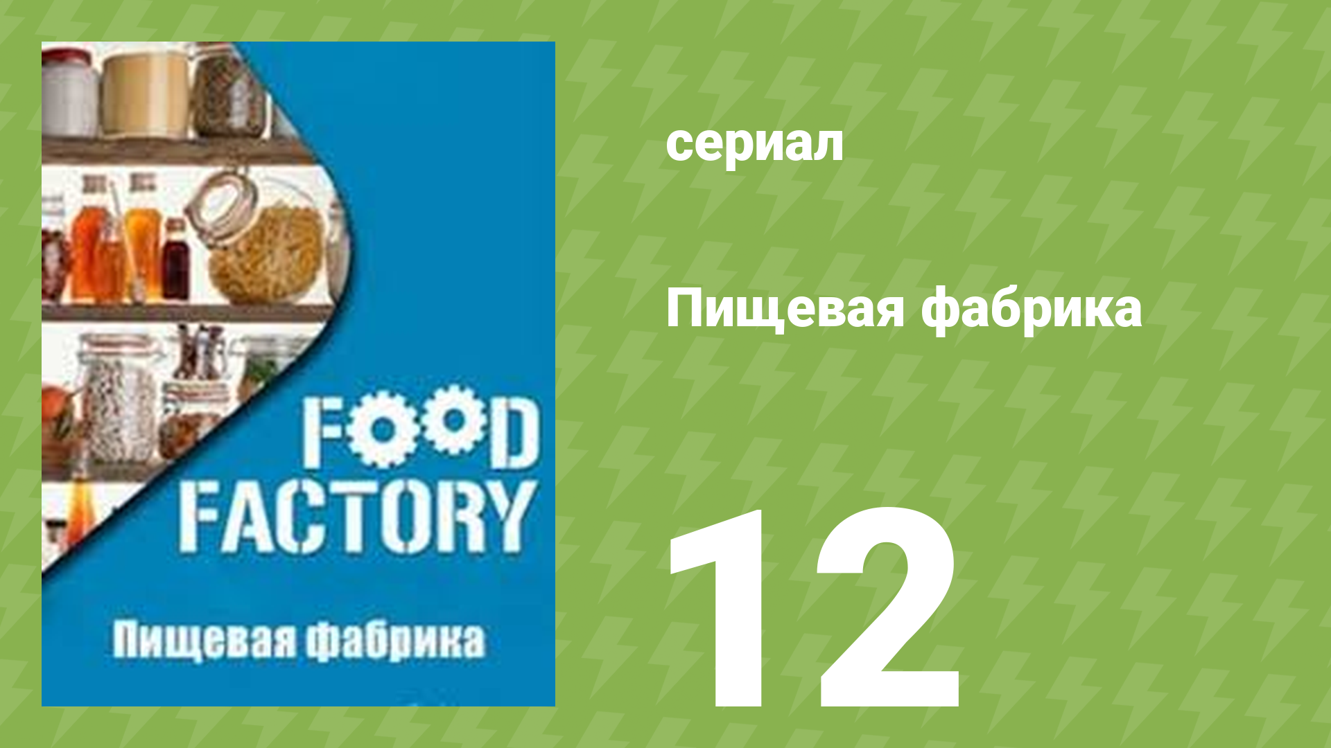 Пищевая фабрика 1 сезон 12 серия (документальный сериал, 2012)