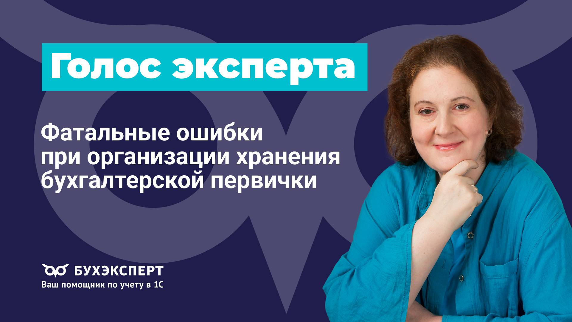 Фатальные ошибки при организации хранения бухгалтерской первички