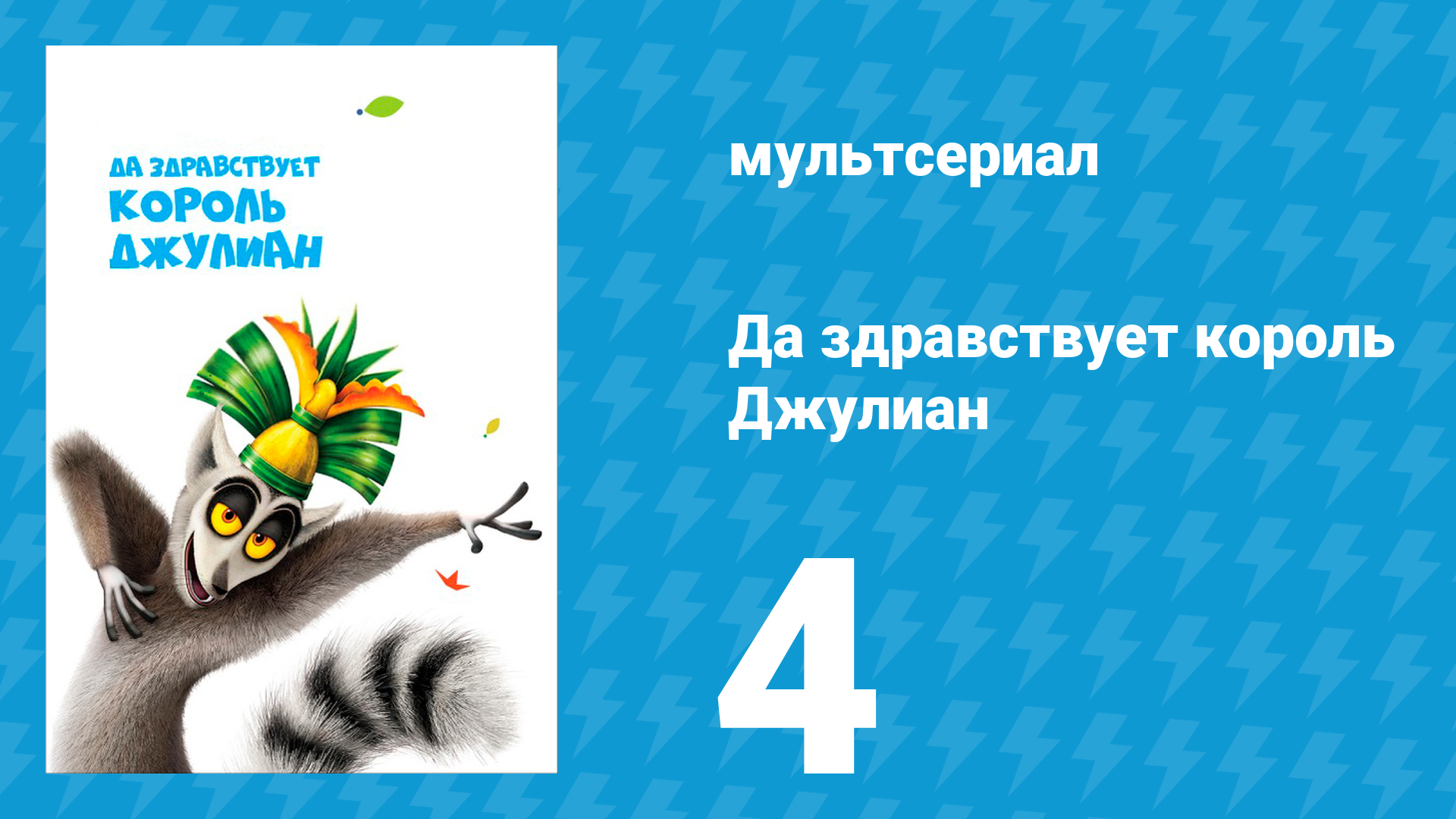 Да здравствует король Джулиан 1 сезон 4 серия (мультсериал, 2014)