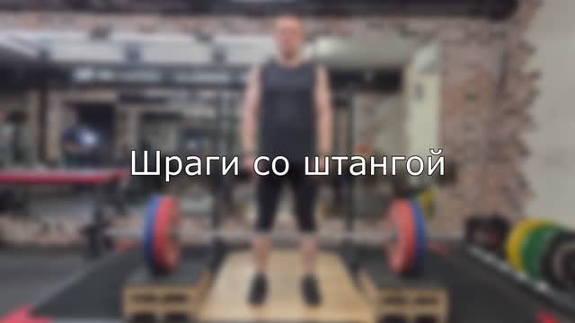 Поднимание лопаток (шраги)