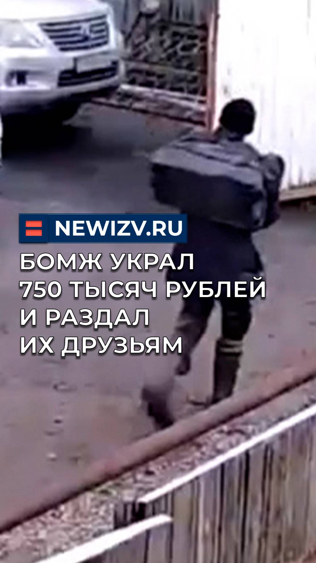 Бомж украл 750 тысяч рублей и раздал их друзьям