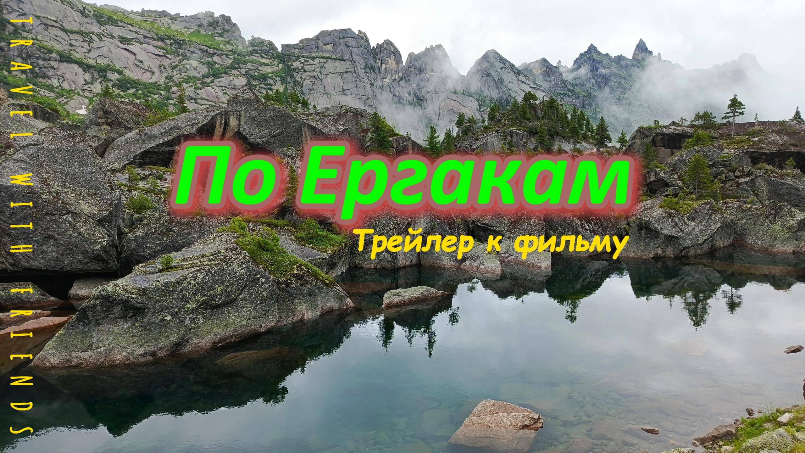 По Ергакам трейлер