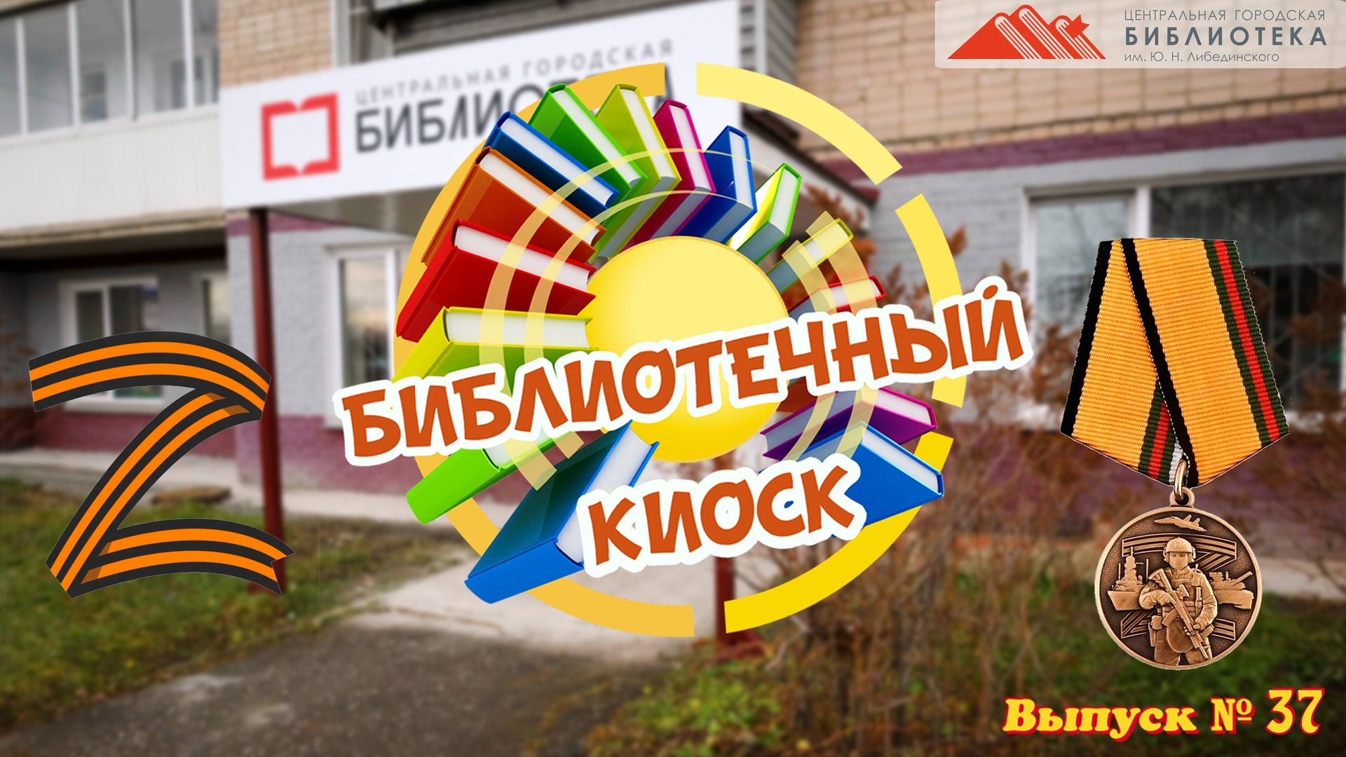 Видеозаписи Библиотеки Миасса670 видео"Библиотечный киоск". Выпуск № 373:47"Библиотечн