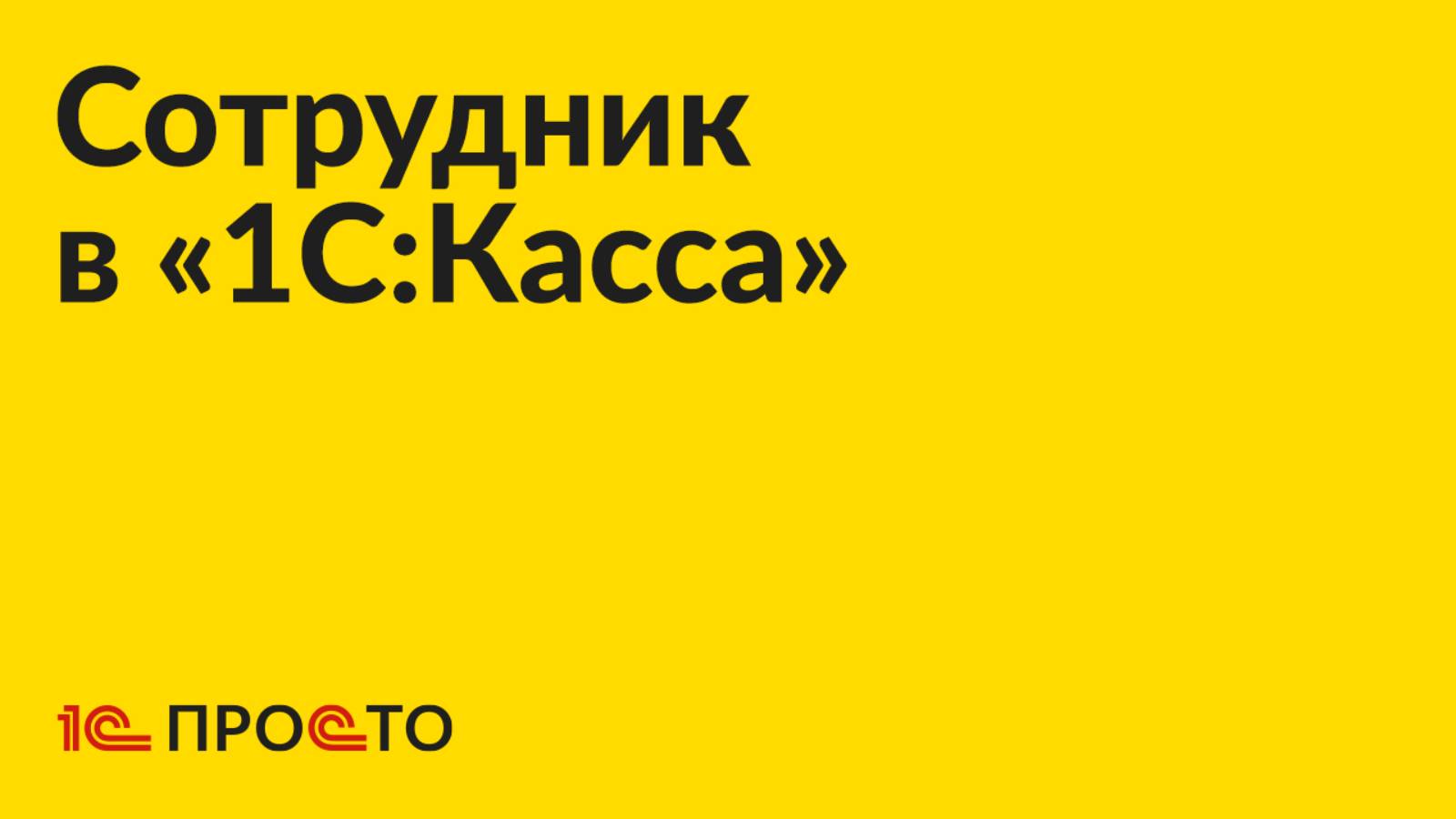 Инструкция по созданию «Сотрудника» в «1С:Касса»