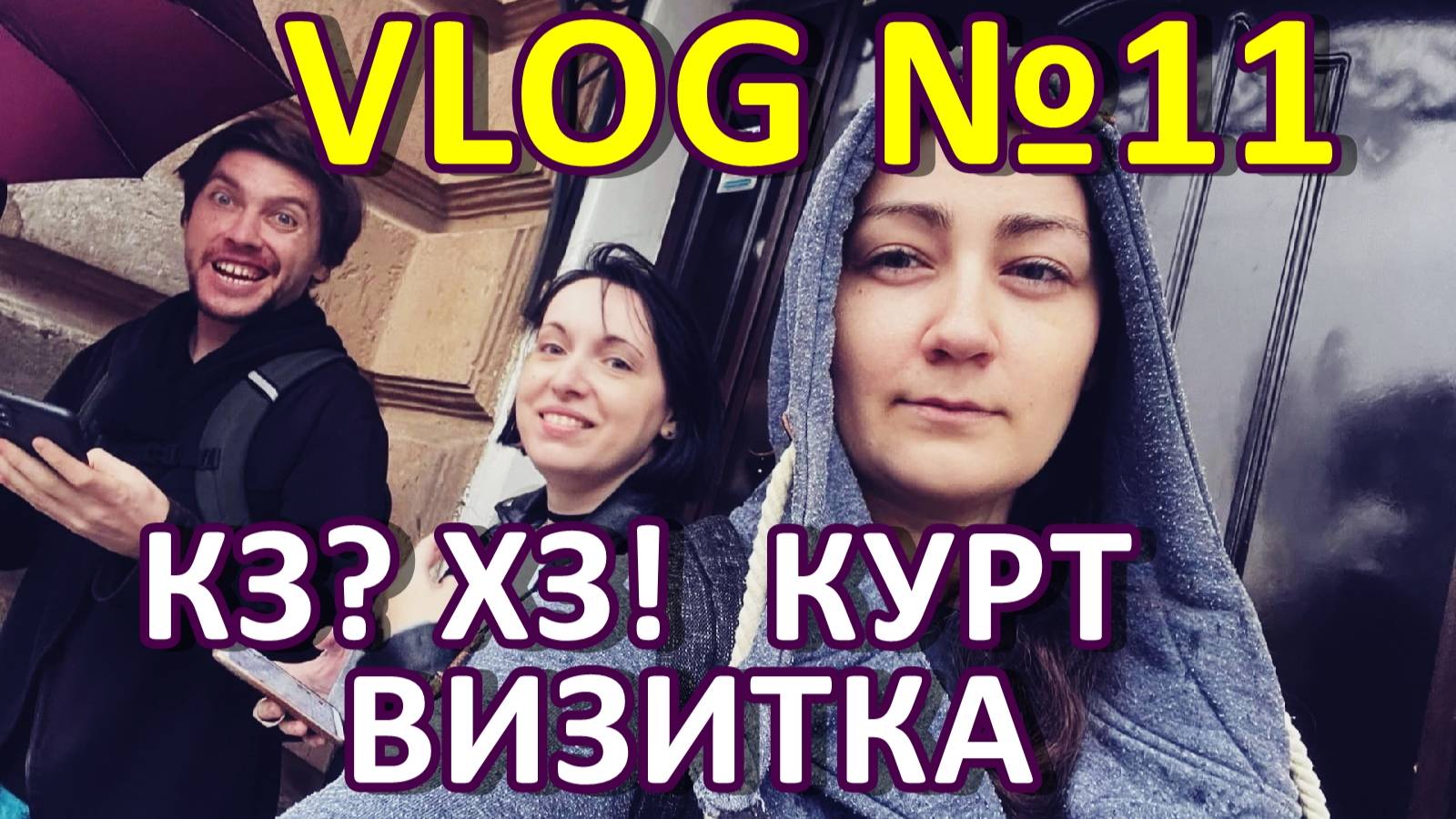 КУРТ КЗ ХЗ ВИЗИТКА