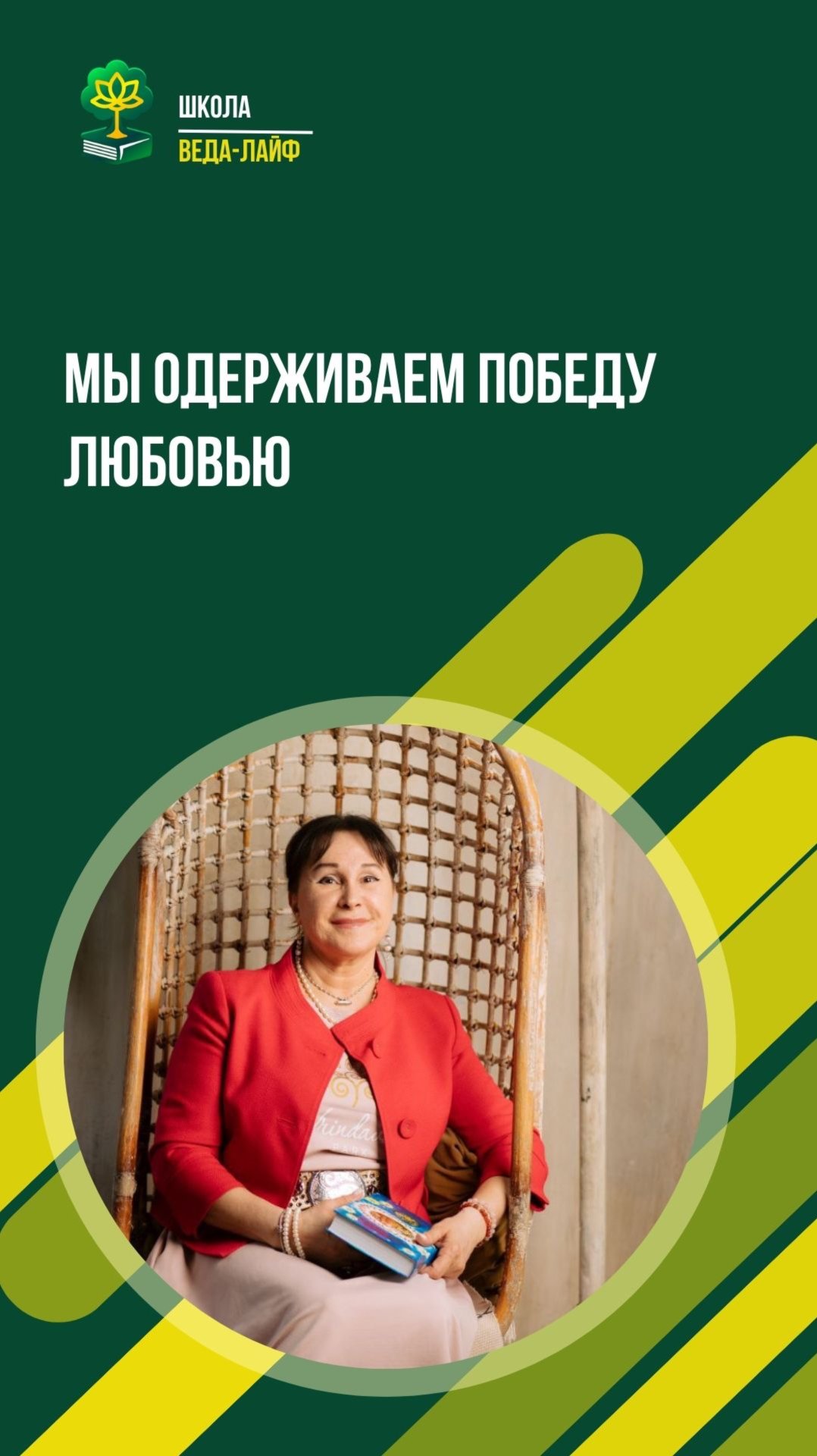 Мы одерживаем победу любовью