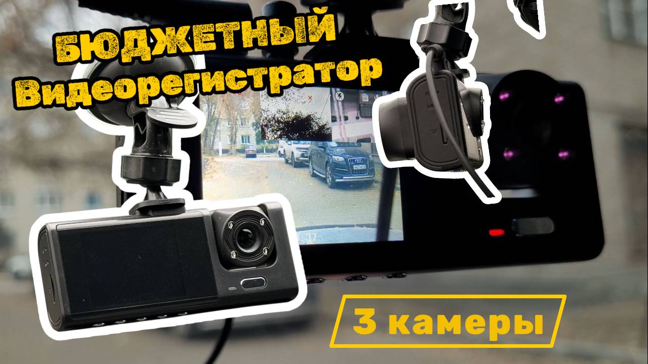 Бюджетный видеорегистратор с 3 камерами! Обзор HABBARMERS QP8 - стоит ли своих денег?