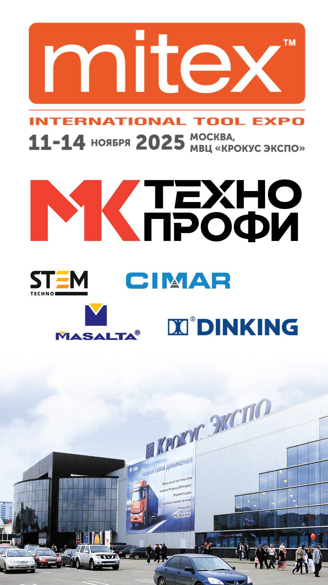 Приглашаем на выставку MITEX 2025 в «Крокус Экспо» 11-14 ноября! ООО «МК ТехноПрофи»
