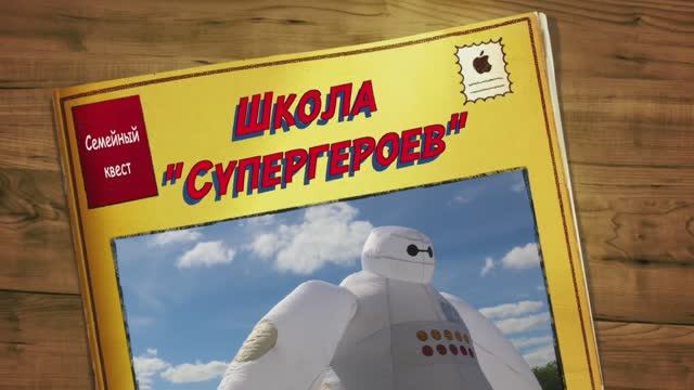 Квест "Школа Супергероев"