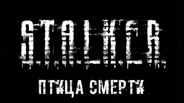Короткометражный фильм S.T.A.L.K.E.R. Птица Смерти