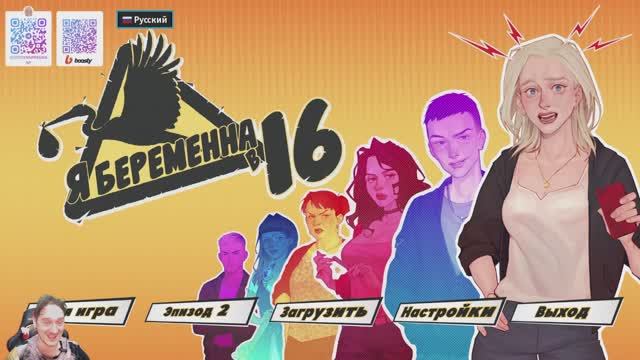 Игра "Беременна в 16" с Андреем Нифёдовым, часть 2