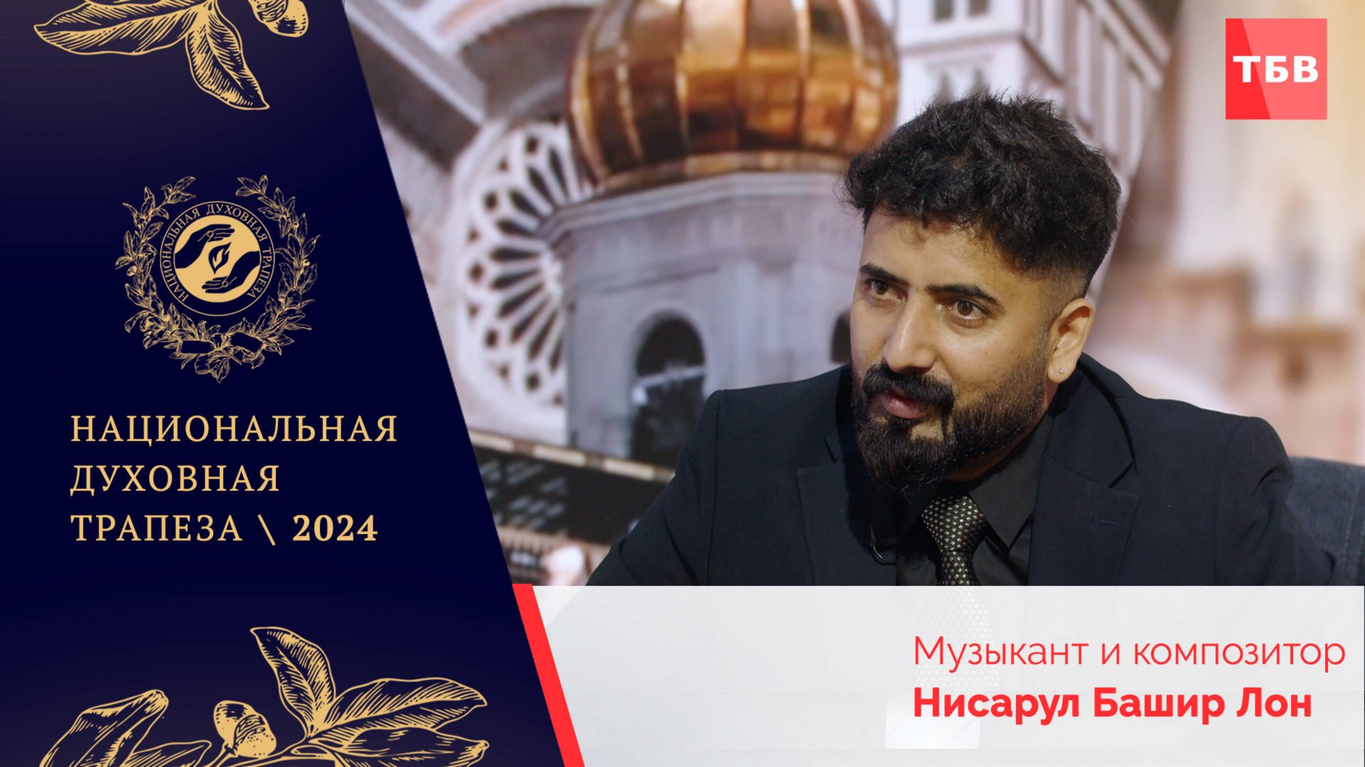 Нисарул Башир Лон в студии ТБВ на Национальной Духовной Трапезе - 2024